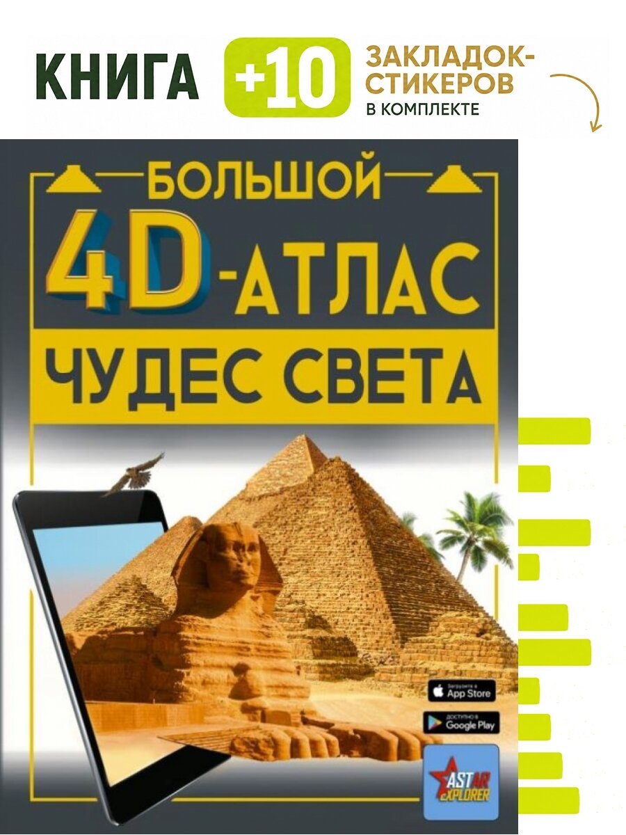 Большой 4D-атлас чудес света. Комплект: книга + 10 закладок-стикеров
