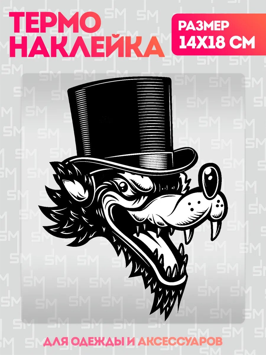 Термонаклейка на одежду волк Big Bad Wolf