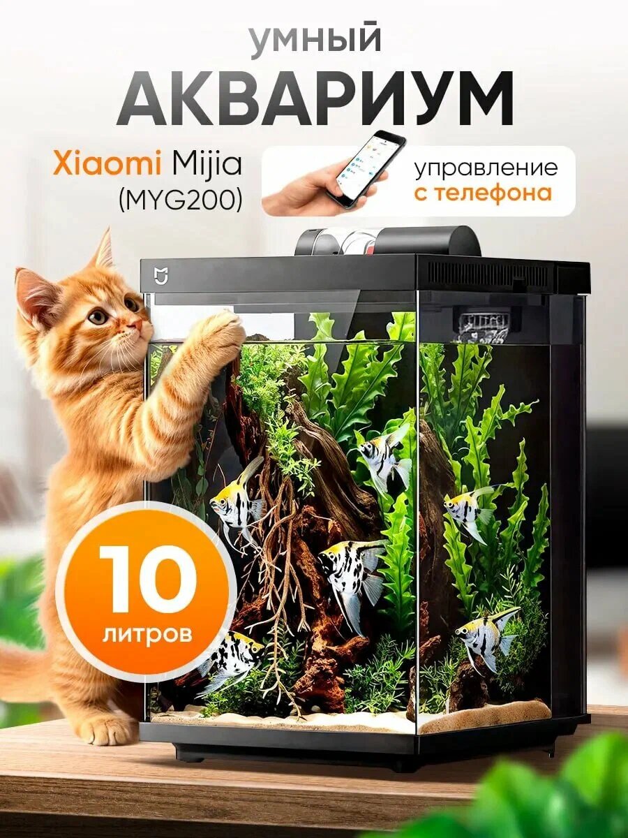 Умный аквариум Xiaomi Mijia MYG200 10 л с фильтром LED подсветкой автокормушкой управление с телефона черный
