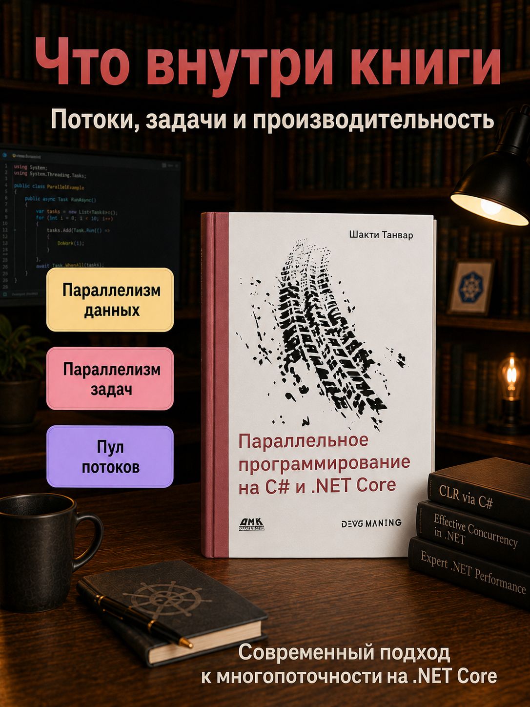 Параллельное программирование на C# и . NET Core — фото 1