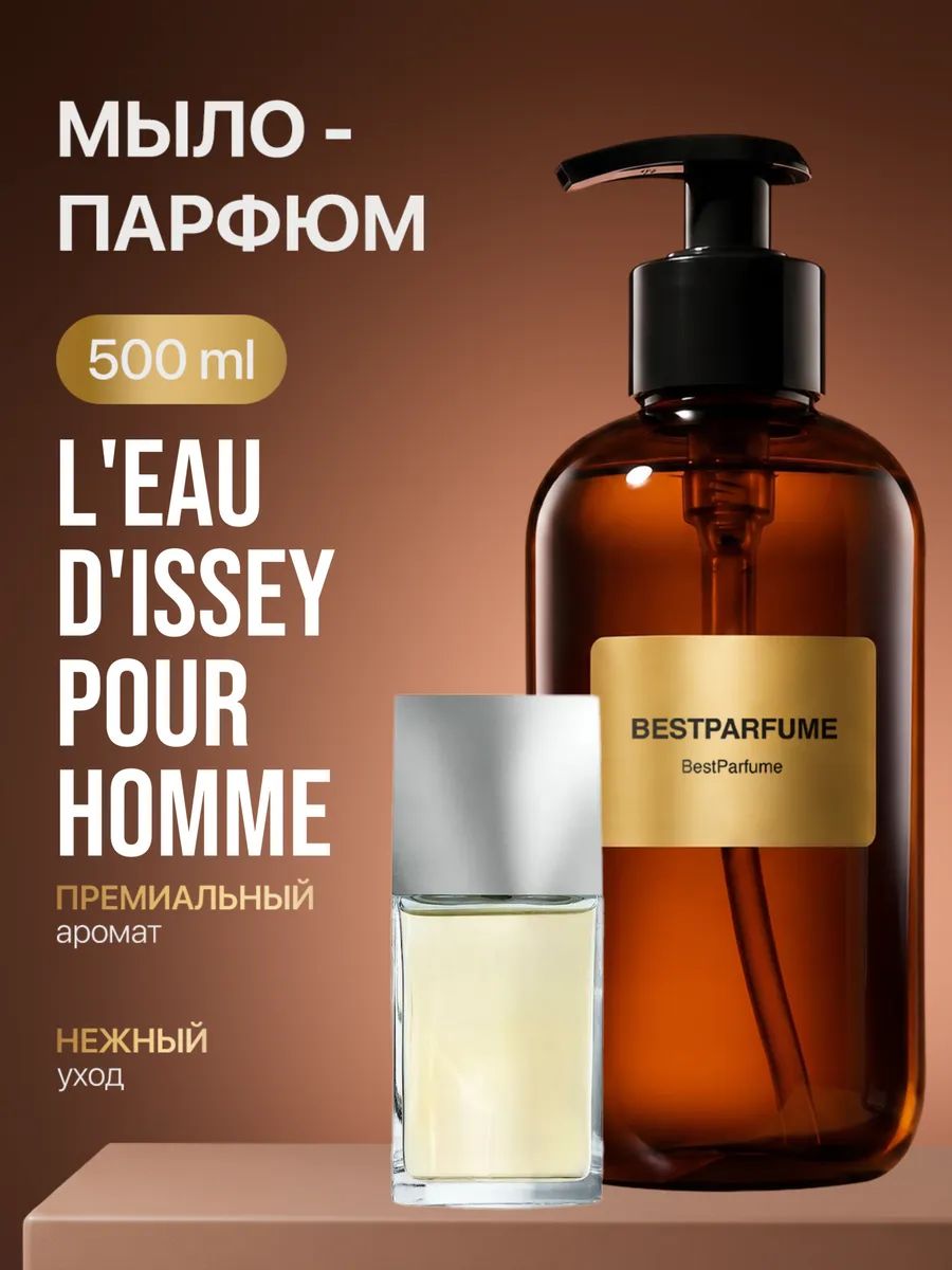 Жидкое мыло для рук парфюмированное L'Eau D'Issey Pour Homme