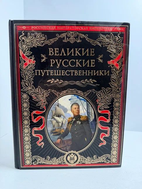 Великие русские путешественники