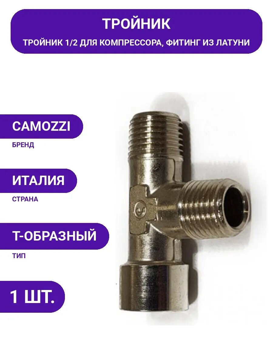 Латунный тройник 1/2" для пневматических систем Т-образный
