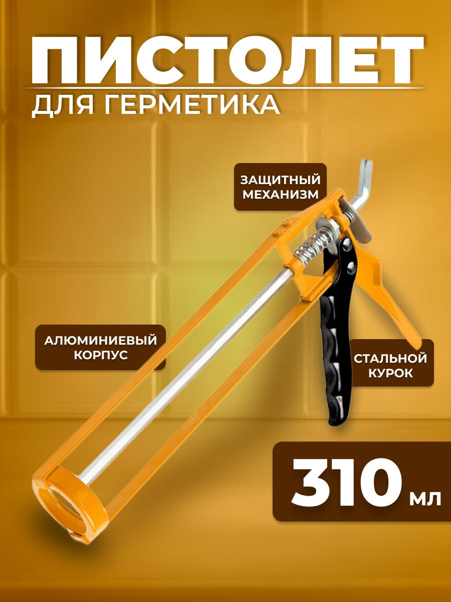 Скелетный пистолет для герметика и клея, 310 мл
