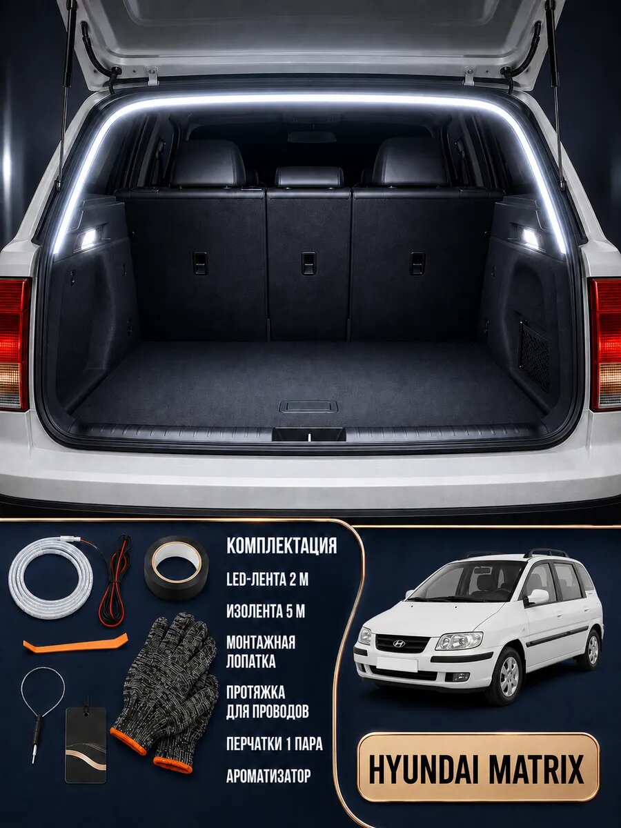 Светодиодная лента в багажник Hyundai Matrix