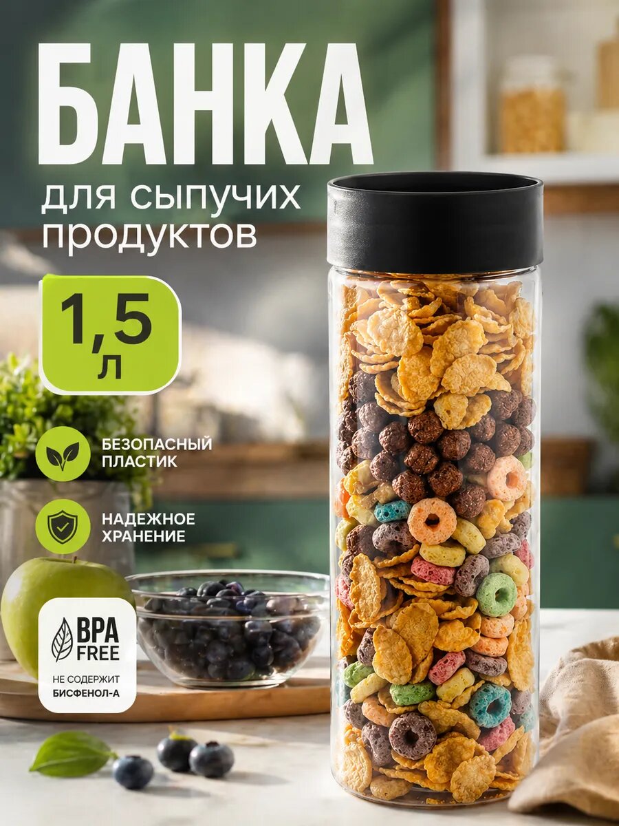 Ёмкость для сыпучих продуктов Asti, 1.5 л, d=9.2 см, h=27 см, пластик, прозрачная, крышка чёрная