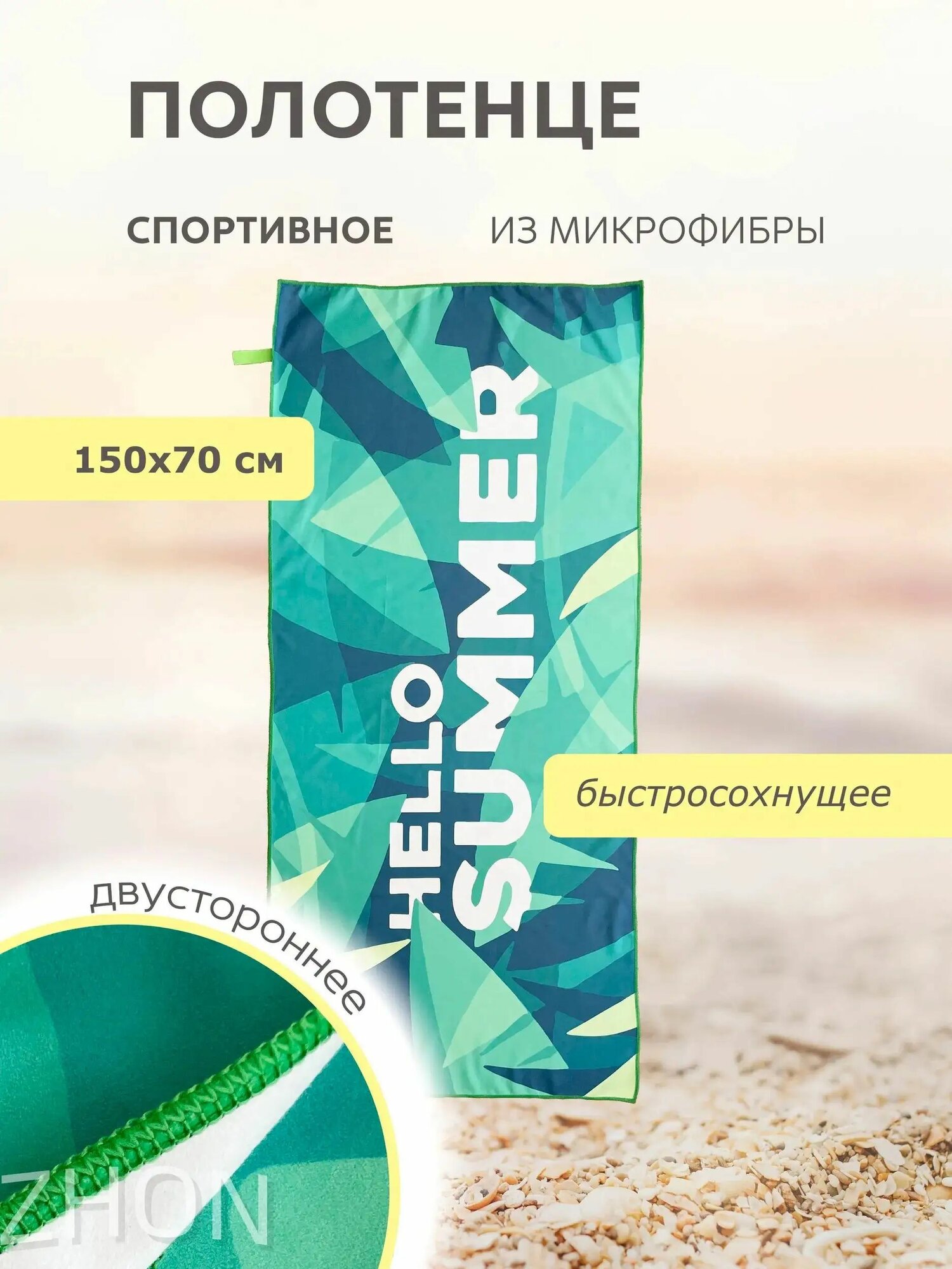 Полотенце пляжное микрофибра/полотенце спортивное 70х150