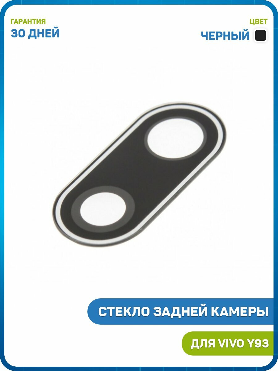 Стекло задней камеры для Vivo Y93, черный