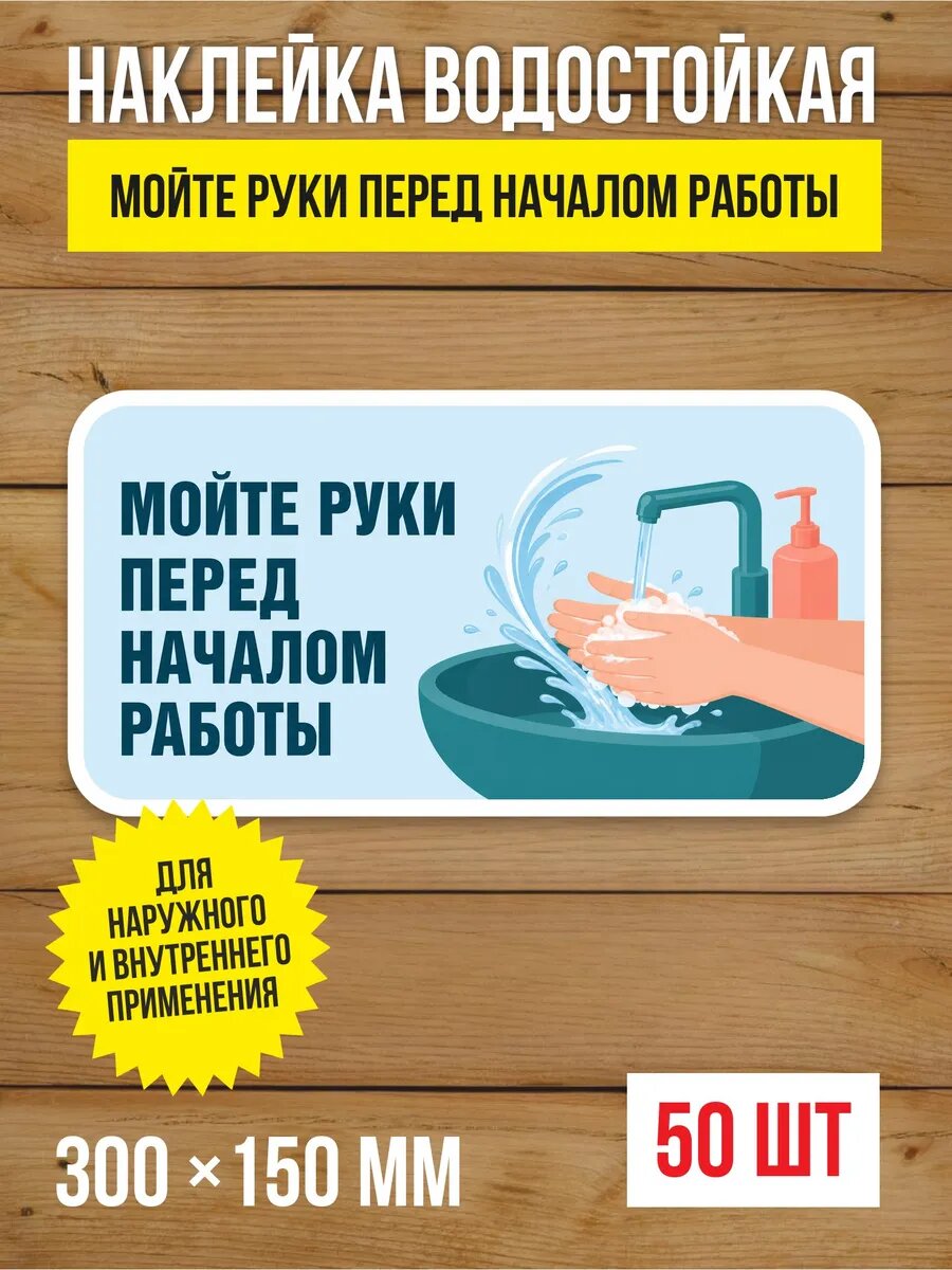 Наклейка «Мойте руки перед началом работы» виниловая, 300х150 мм, 50 шт