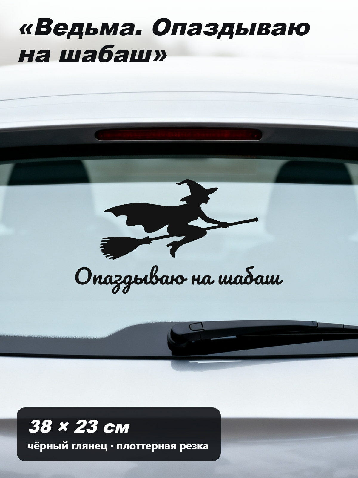 Наклейка на автомобиль «Опаздываю на шабаш», ведьма на метле, на заднее стекло, без фона, 38 × 23 см, чёрная