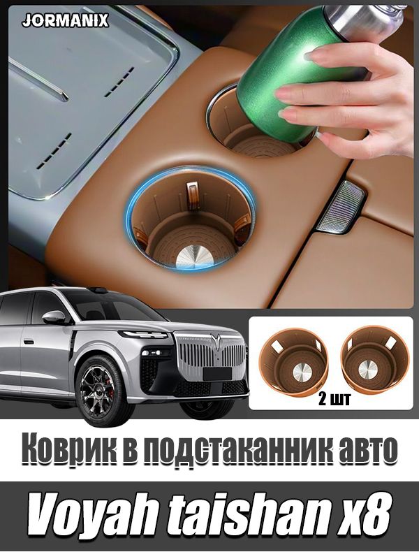 Voyah taishan x8 Коврик в подстаканник авто, Voyah taishan x8 аксессуары, для Voyah taishan x8
