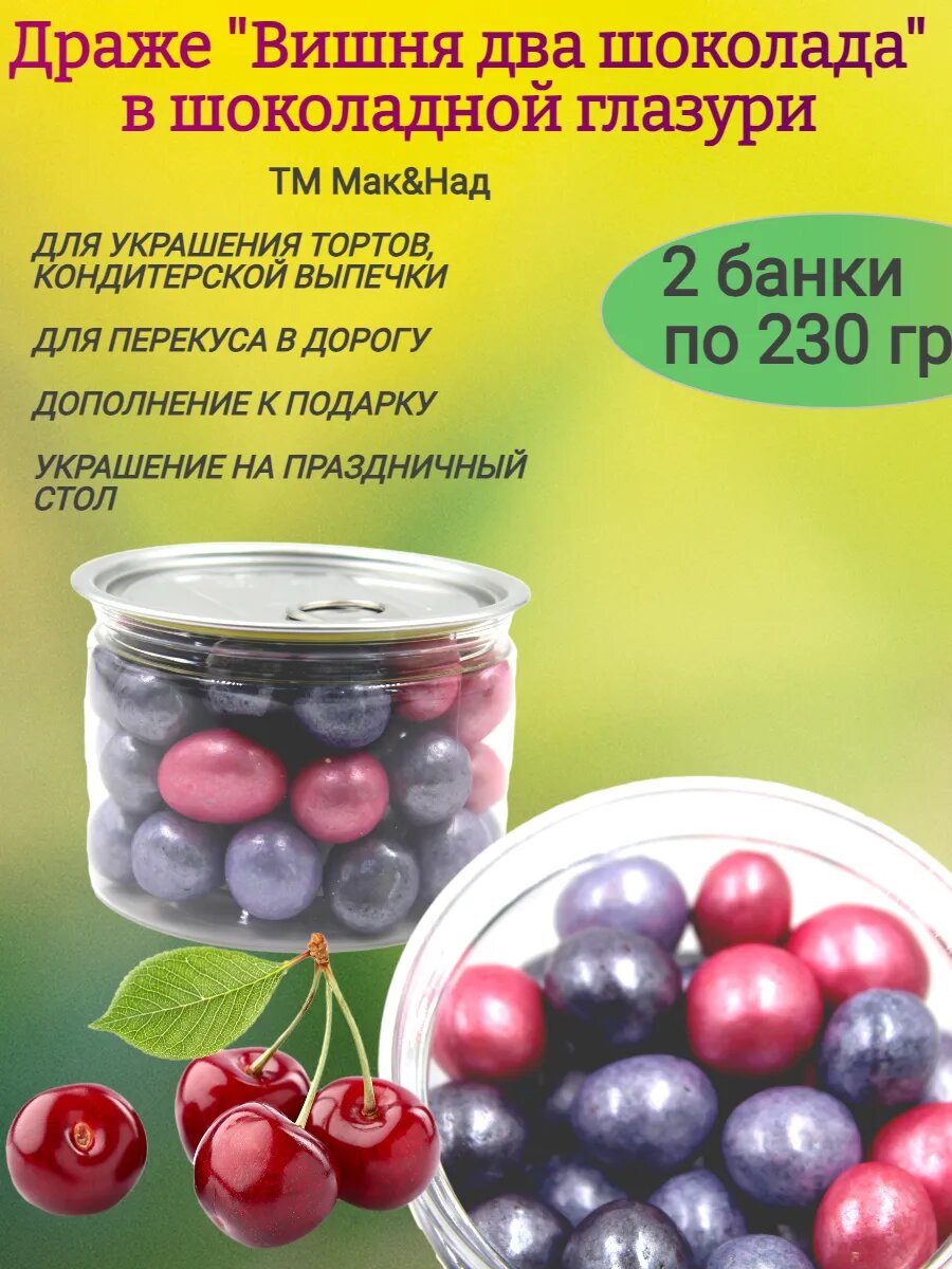 Драже Вишня два шоколада, 2х230гр