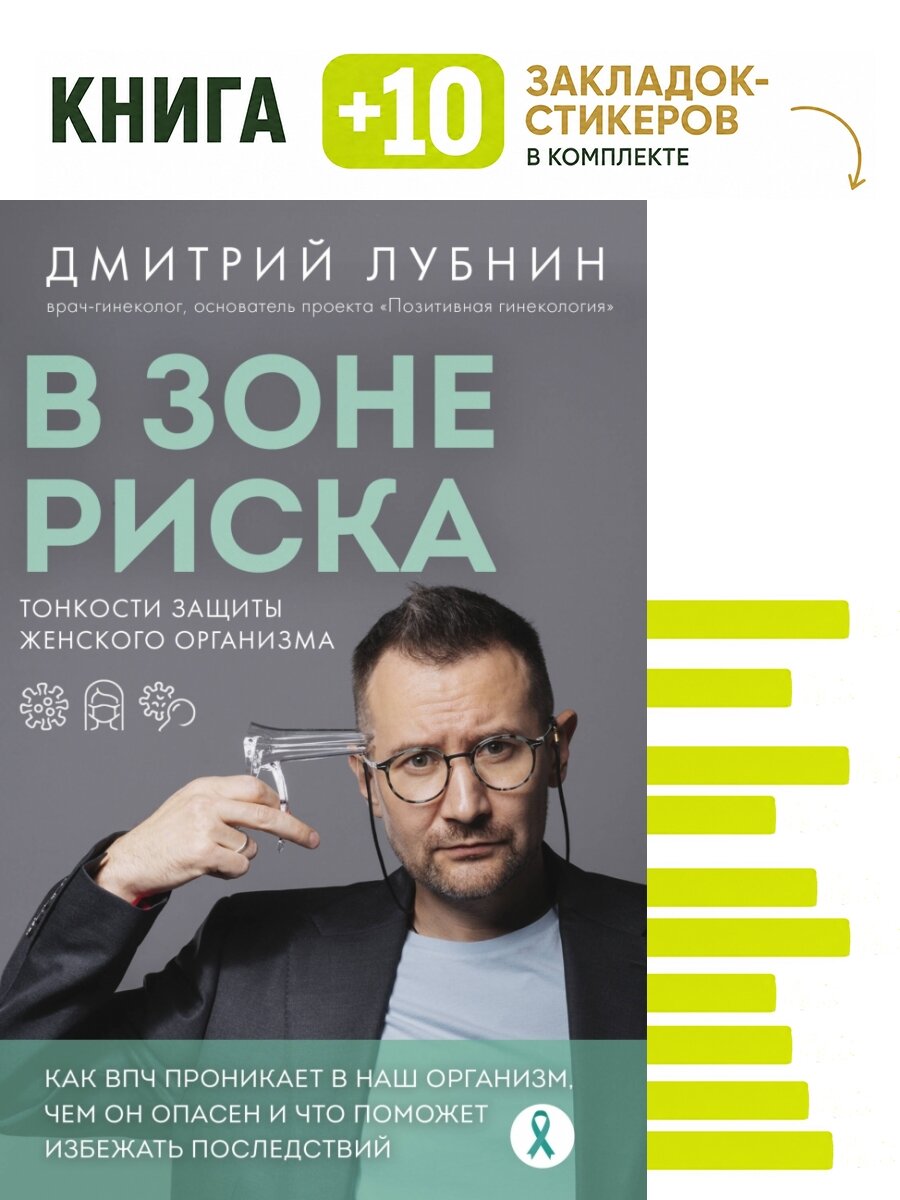 В зоне риска. Тонкости защиты женского организма. Как ВПЧ проникает в наш организм, чем он опасен и что поможет избежать последствий (новое оформление). Комплект: книга + 10 закладок-стикеров