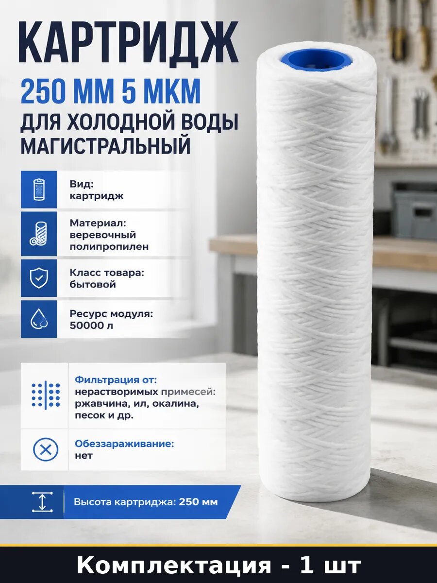 Картридж 250 мм 5 мкм для холодной воды магистральный