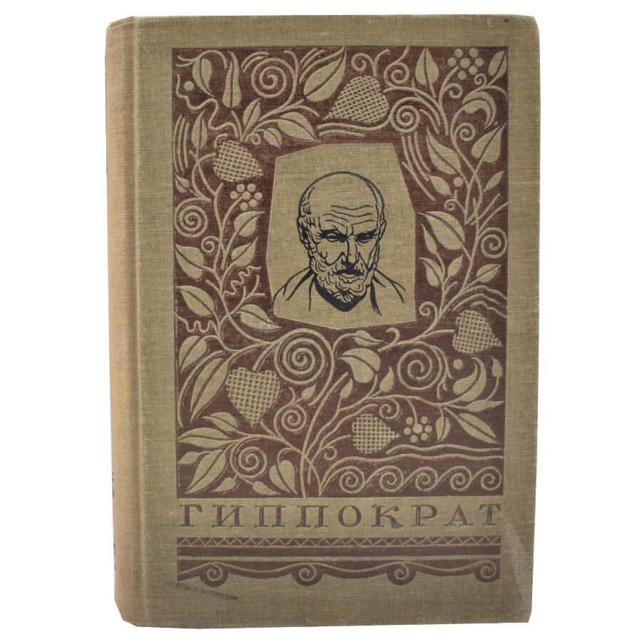 Гиппократ. Избранные книги.