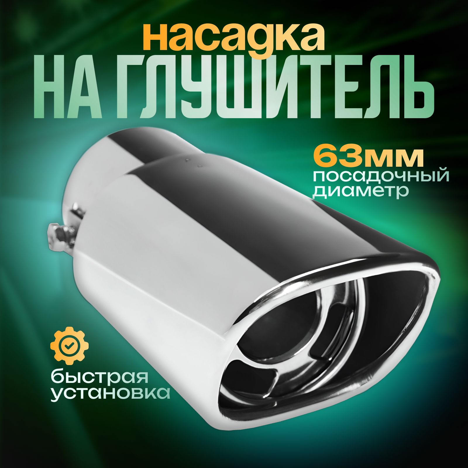 Насадка на глушитель 155х63 мм, посадочный 63 мм