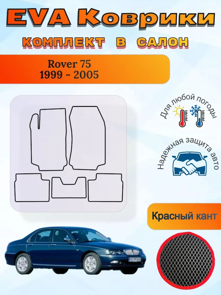 EVA коврики Rover 75 1999 - 2005 Ровер 75