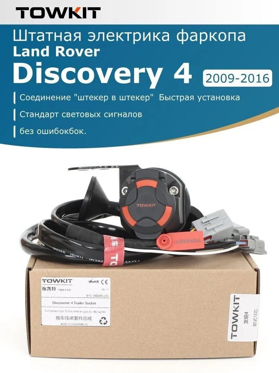 Электрика фаркопа TOWKIT для Land Rover Discovery 4, EUR 7 Pin, штекер-в-штекер