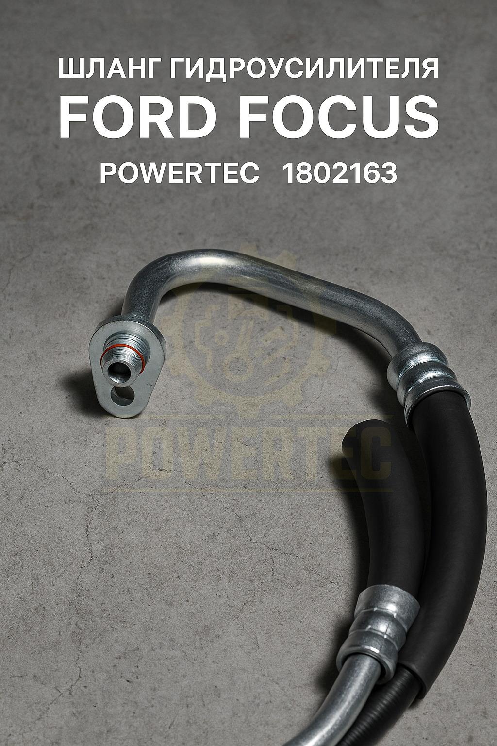 Шланг гидроусилителя 1802163 Powertec Ford
