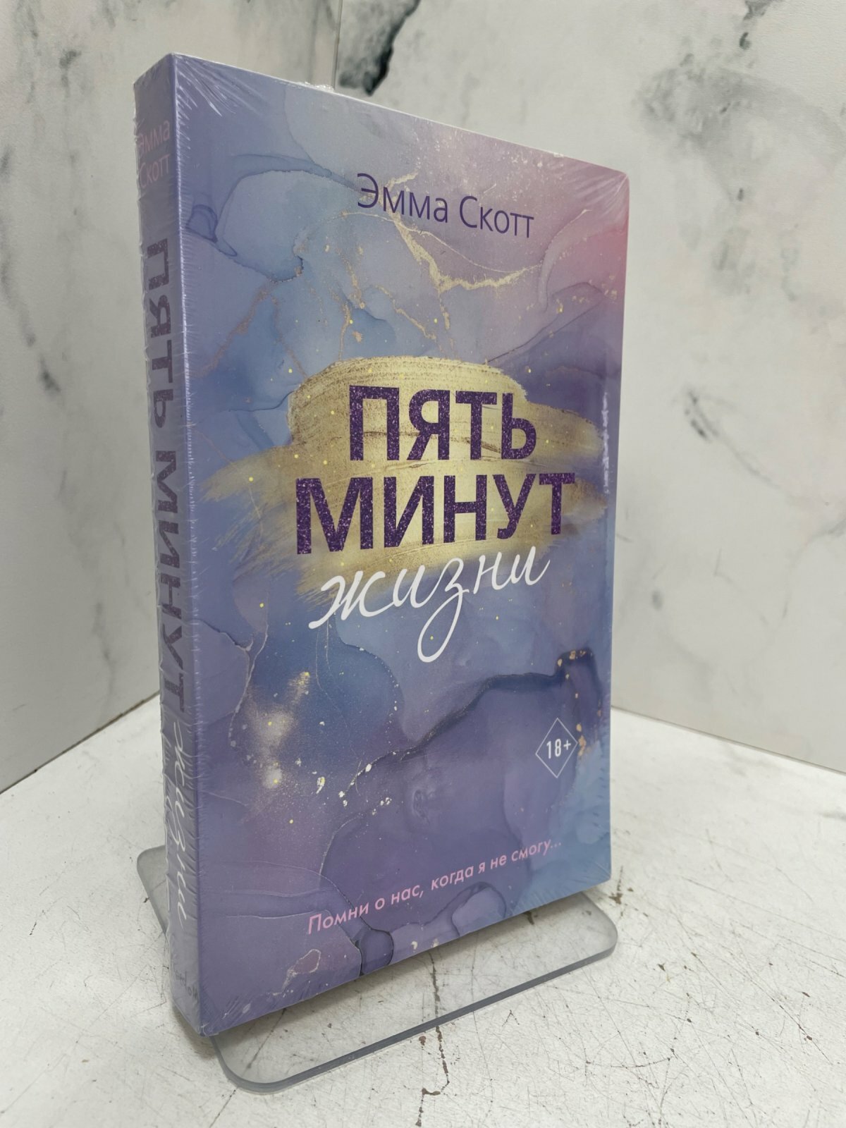 Пять минут жизни. Эмма Скотт