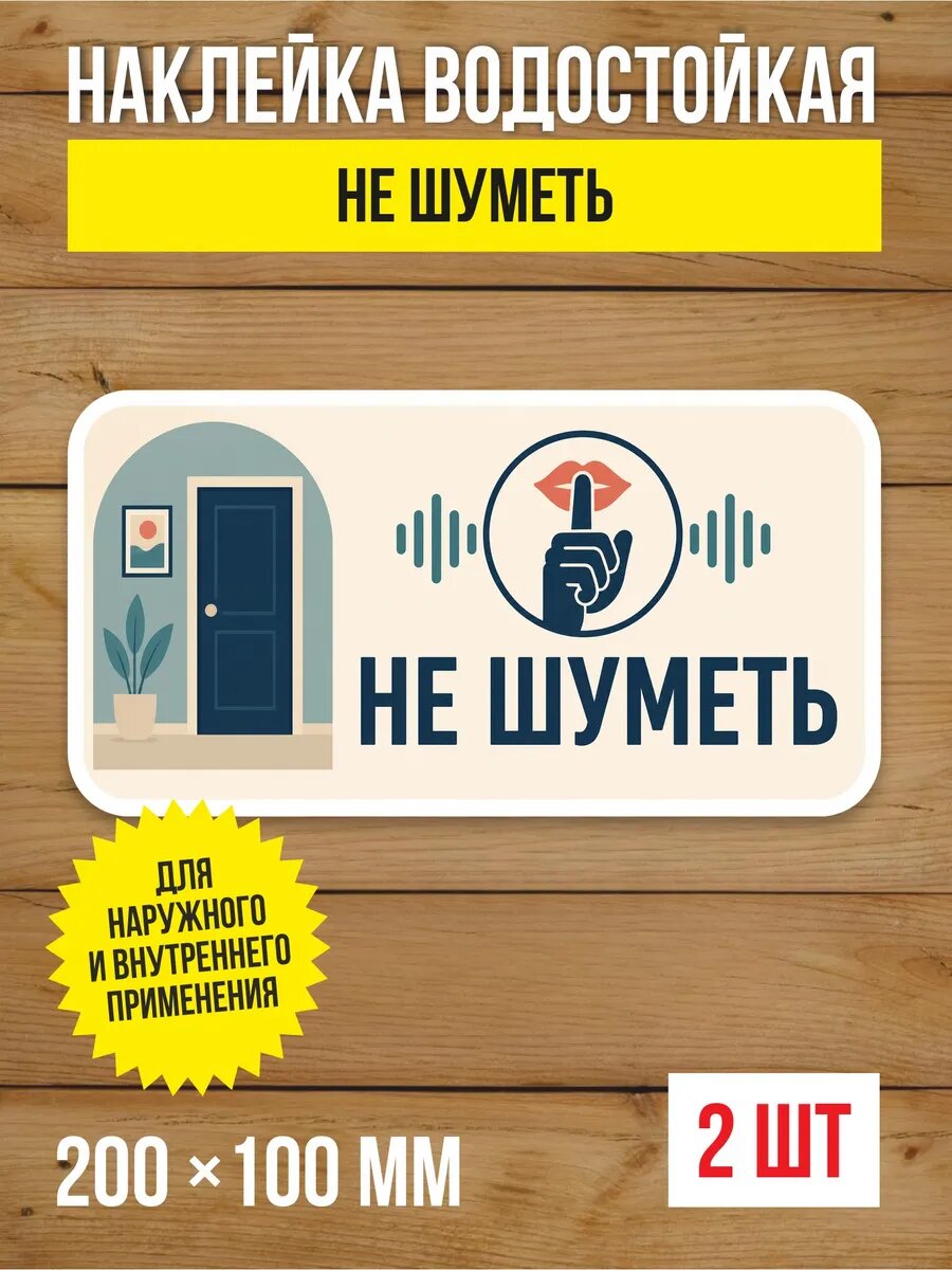 Наклейка «Не шуметь» виниловая, 200х100 мм, 2 шт