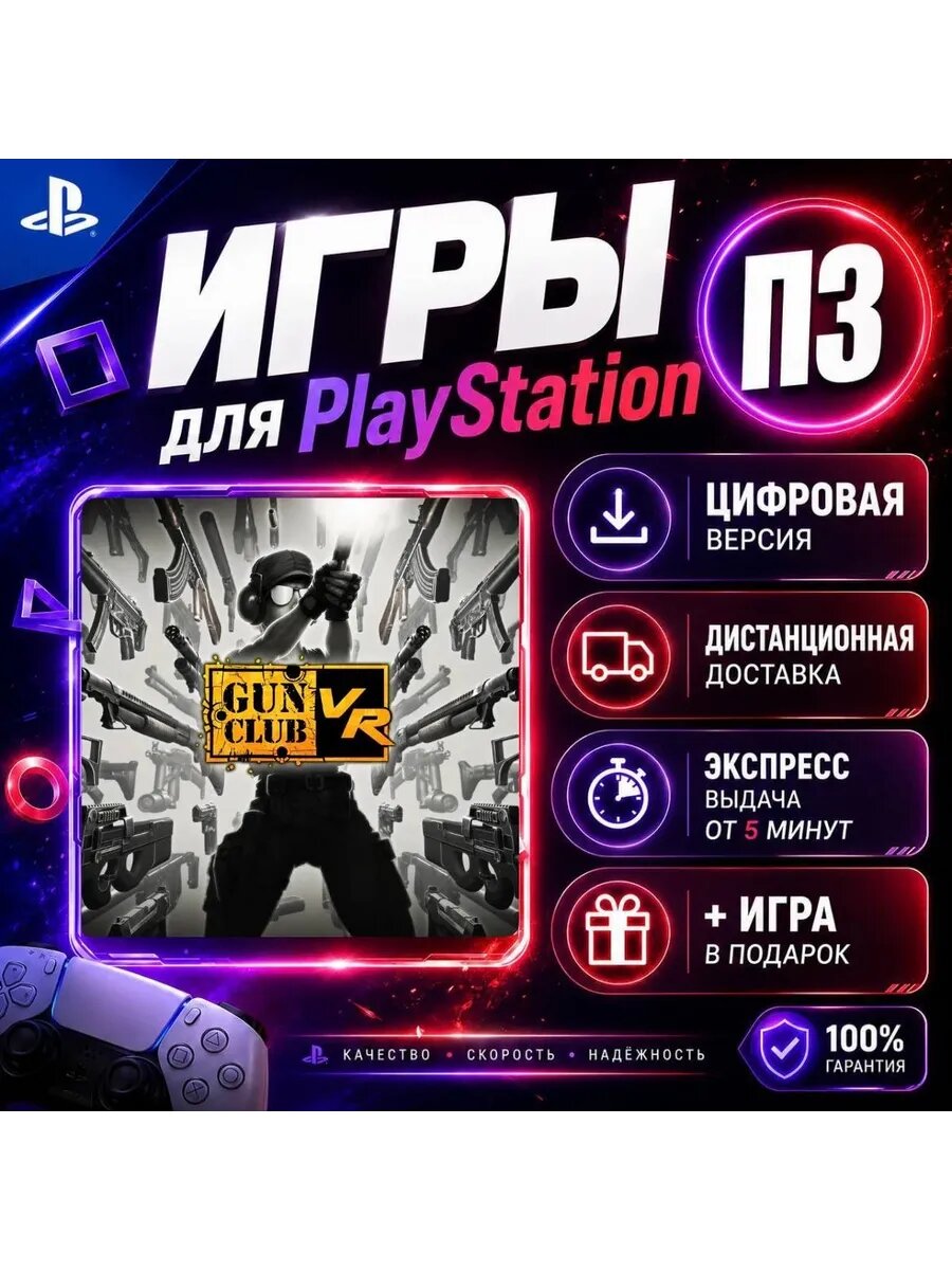 Gun Club VR PS4 PS5 цифровая версия п3