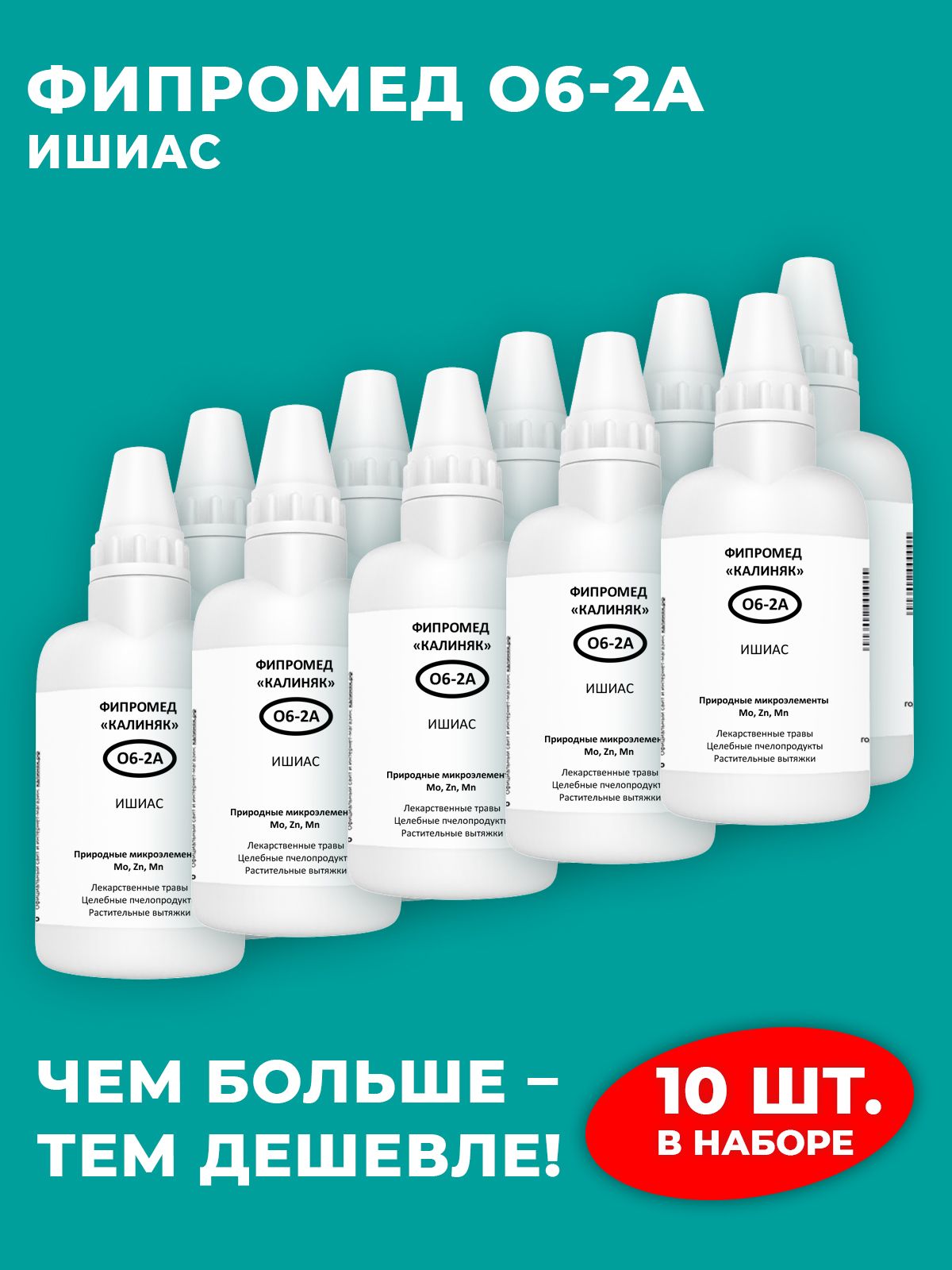 Фипромед О6-2A Ишиас, 10 шт. по 50 мл.