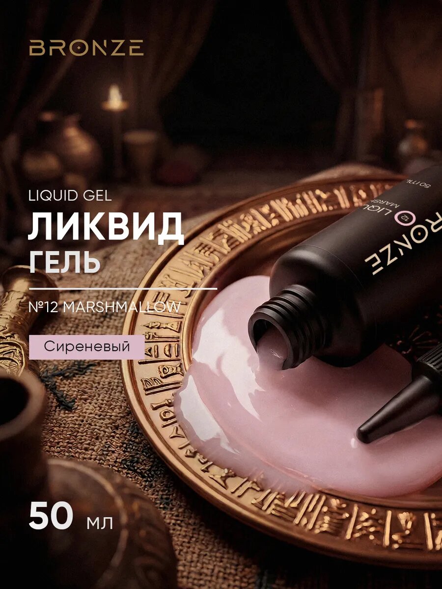 Жидкий ликвид-гель для наращивания и укрепления ногтей #12 Marshmallow 50 мл