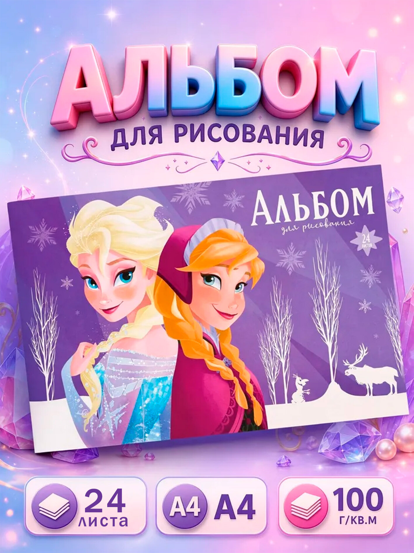 Альбом для рисования для девочек "Холодное сердце" Disney, 24 листа, формат А4