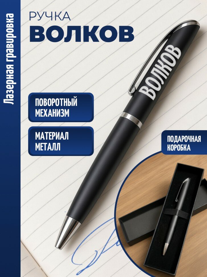 Ручка шариковая "Волков"