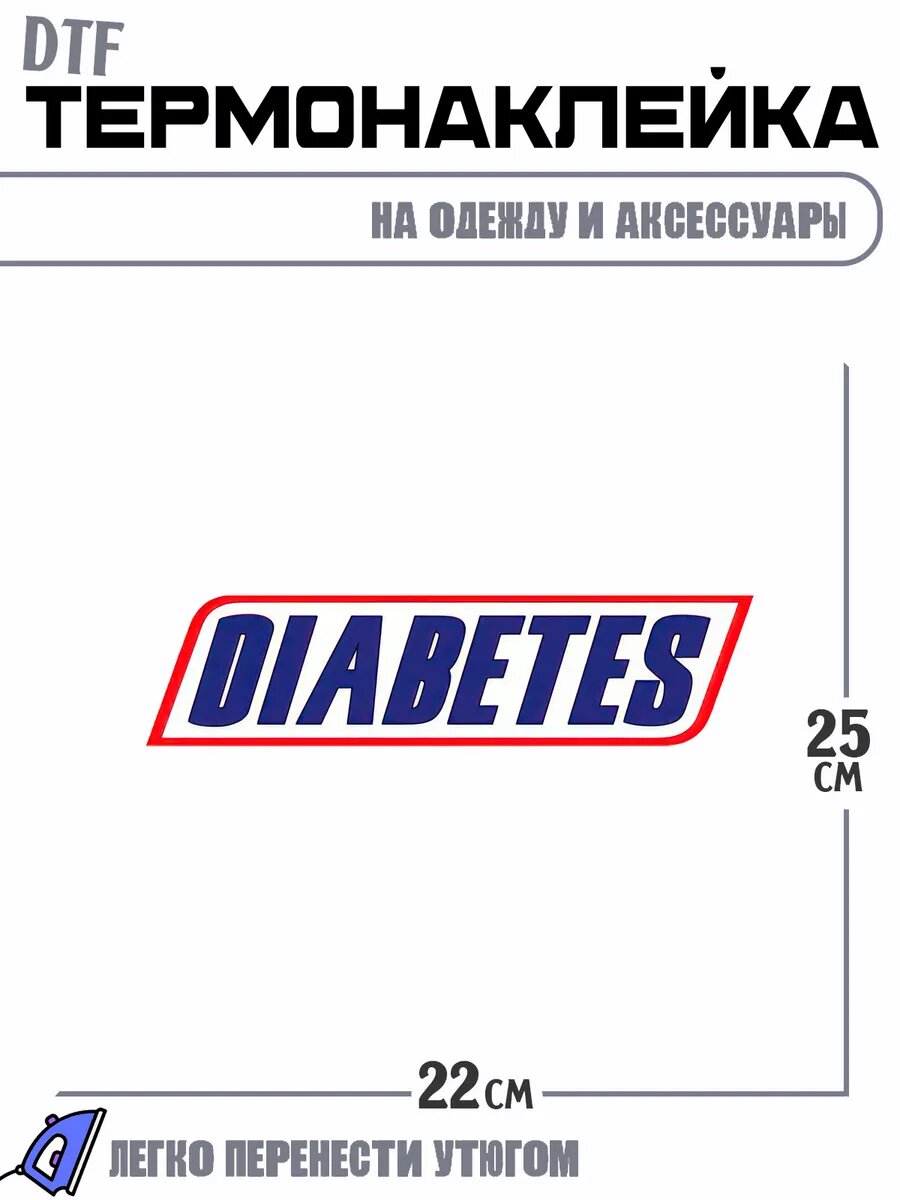 Термонаклейка антиdiabets snikers прикол