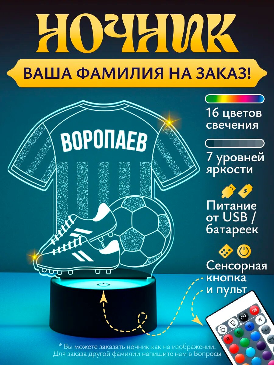 Ночник «Воропаев - Футбольная форма»