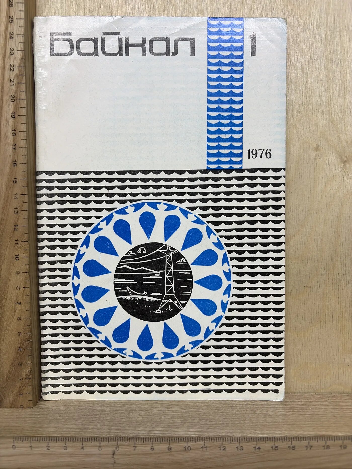 Журнал: Байкал. №1. 1976