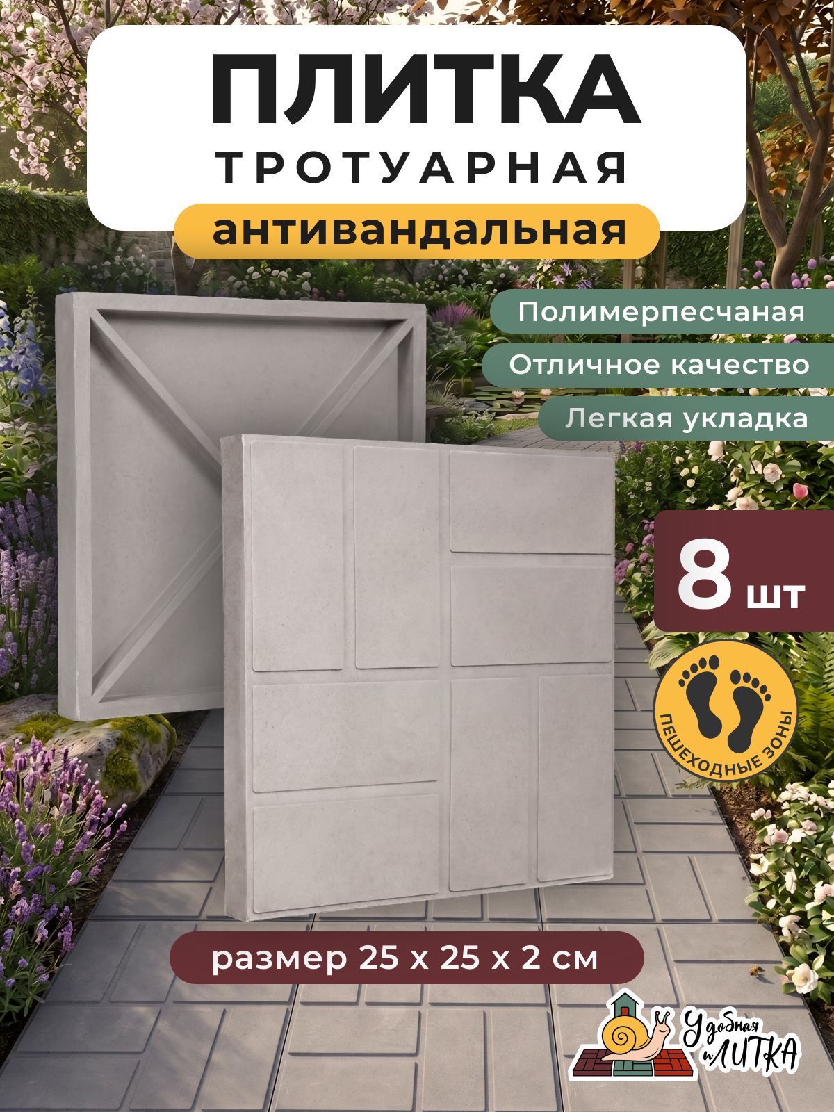Плитка тротуарная полимерпесчаная, 25х25х2 см, 8 шт, светло-серая, рисунок 8 кирпичей.