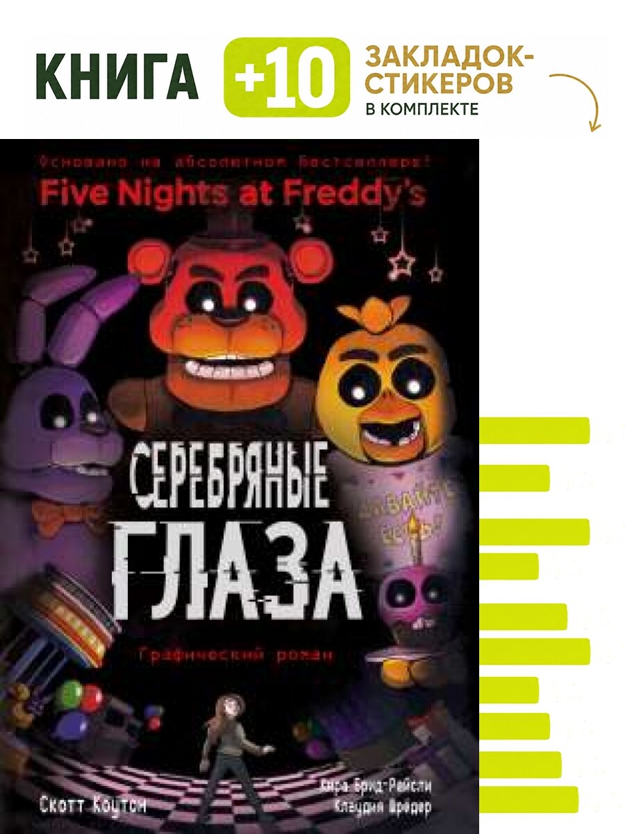 Фнаф Серебряные глаза. Графический роман (#1). Комплект: книга + 10 закладок-стикеров