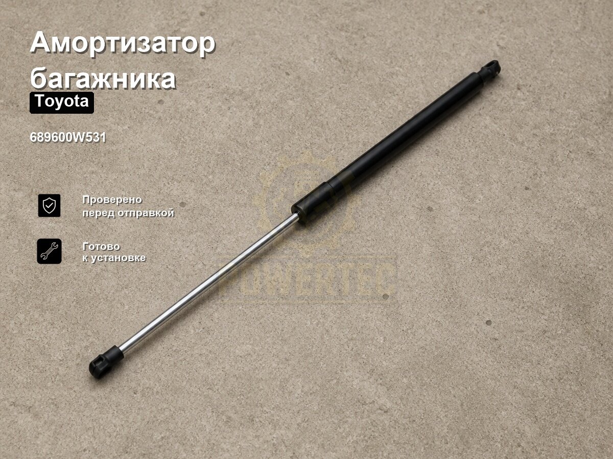 Амортизатор багажника 689600W531 Powertec Toyota
