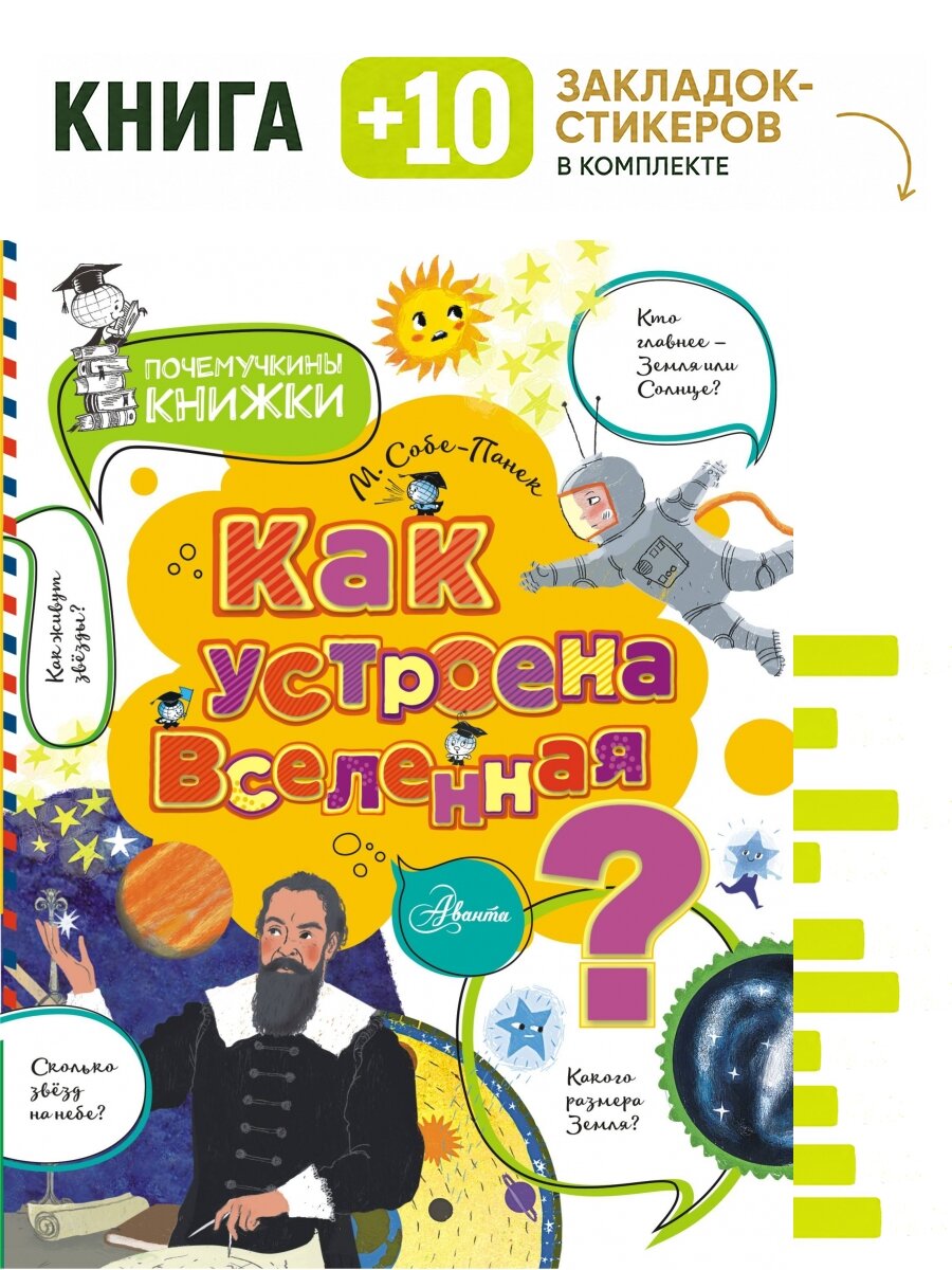 Как устроена Вселенная. Комплект: книга + 10 закладок-стикеров