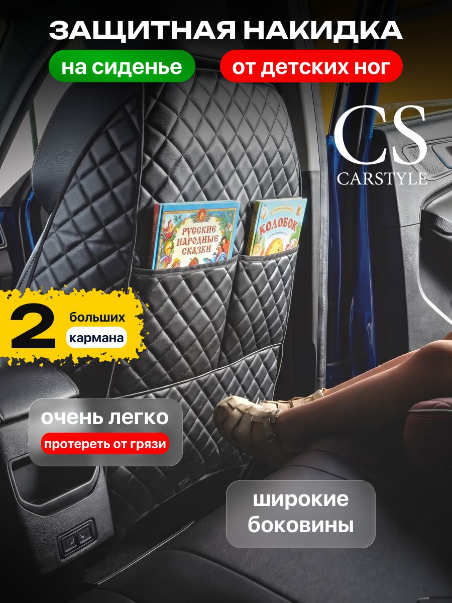 Накидка защитная на спинку сиденья автомобиля от детей экокожа с карманами / накидки на спинки сидений авто CarStyle черная стеганая защита сиденийй