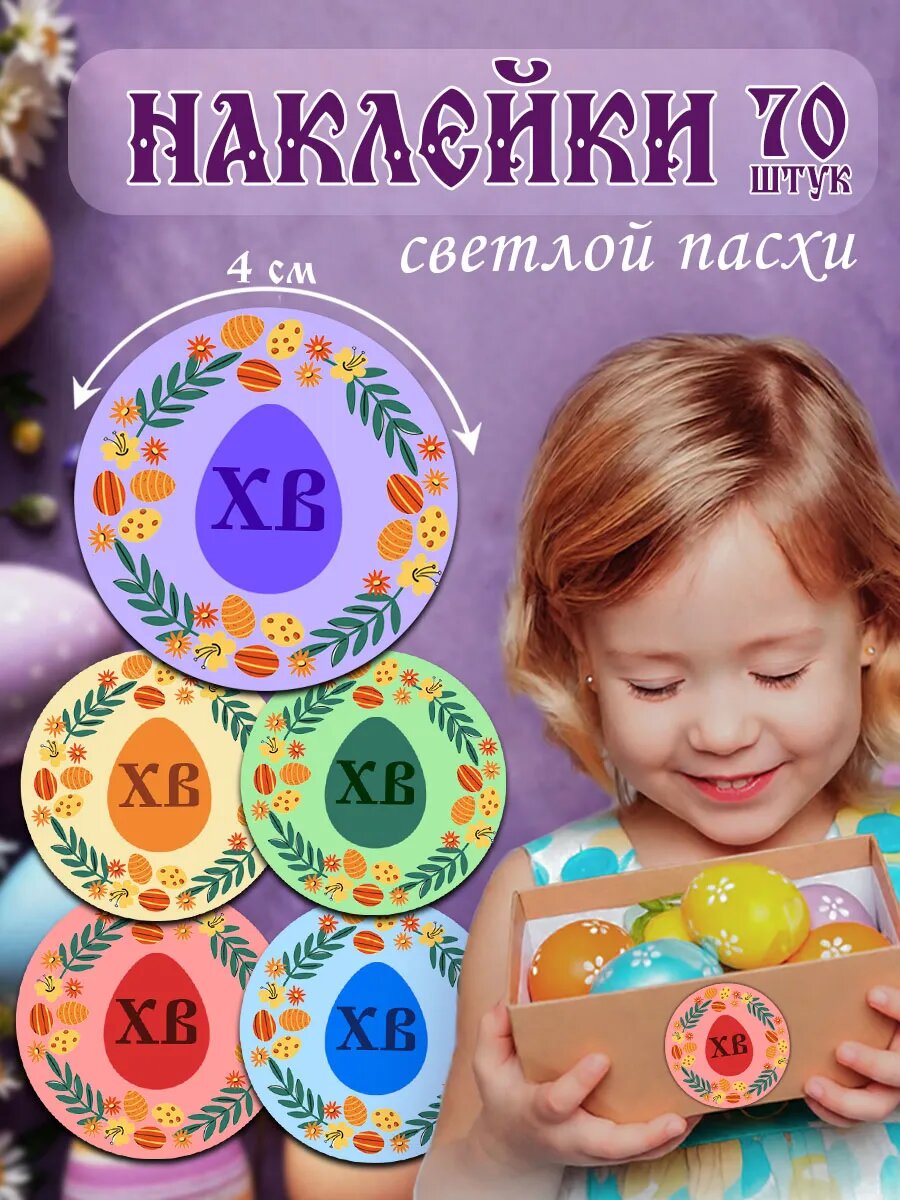 Украшения на пасху, наклейки пасхальные, наклейки на пасху