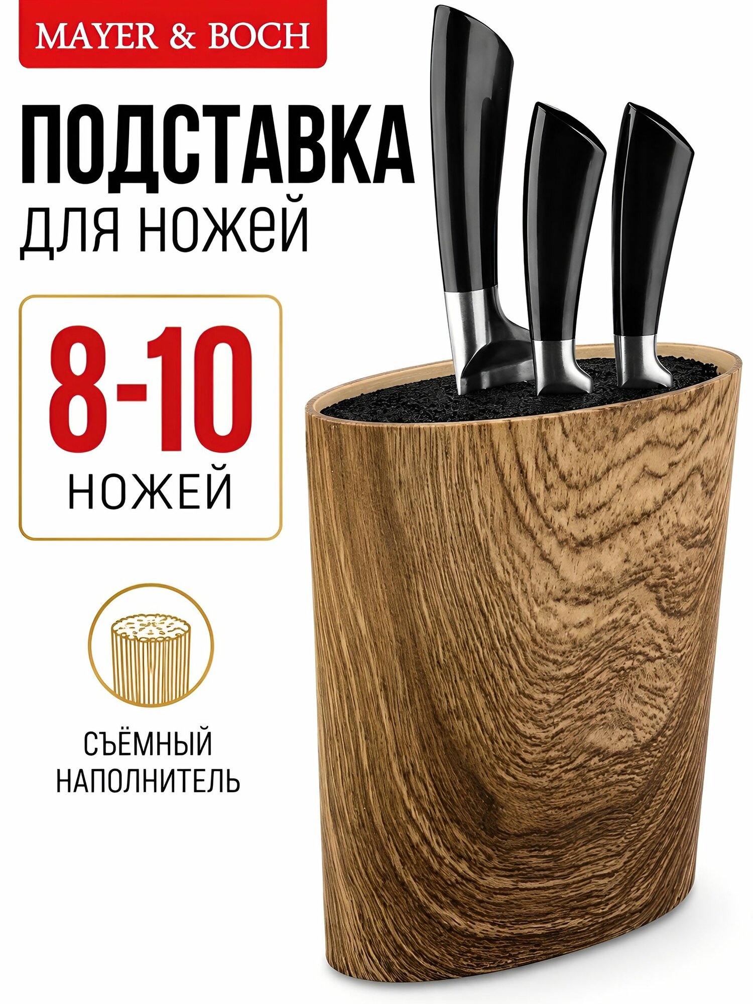 Подставка для кухонных ножей пластиковая 21.8 см Mayer&Boch с наполнителем/ Органайзер для столовых приборов