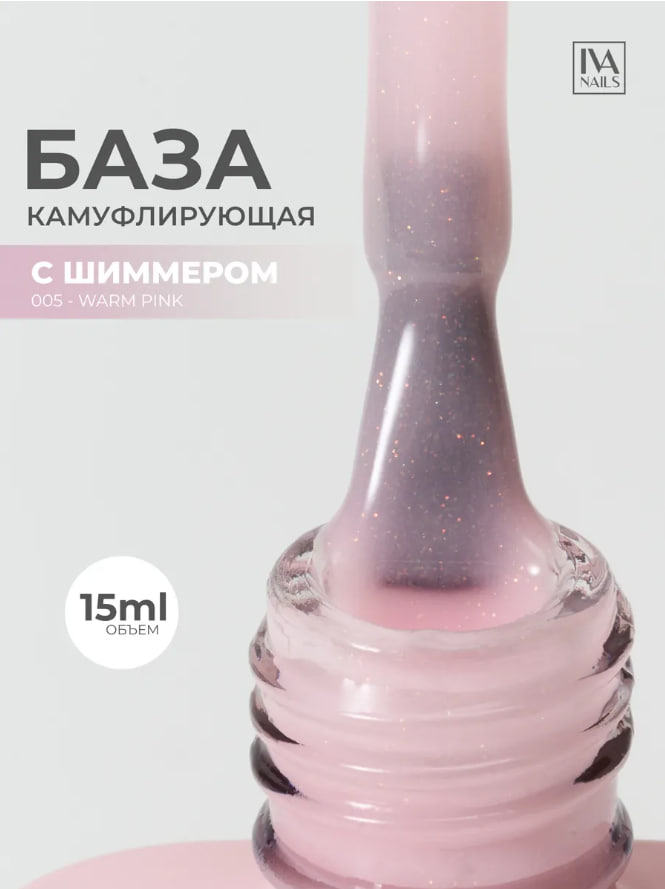 Камуфлирующая база с шиммером и блестками для ногтей, 15 мл