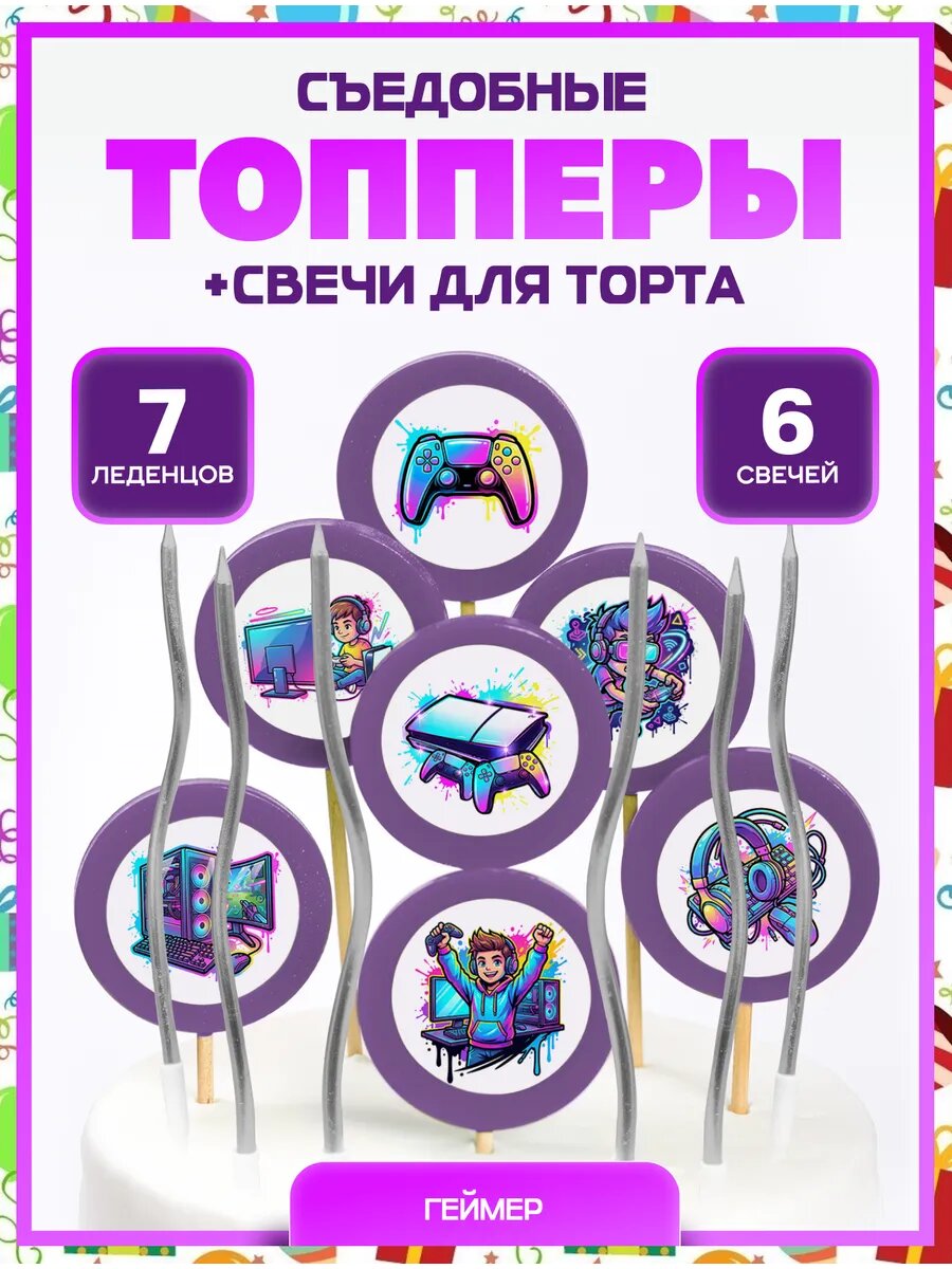 Топпер на торт. Геймер. + свечи серебро