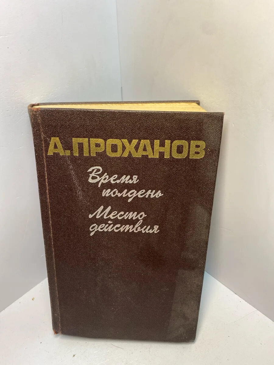 Книга А. Проханов Время полдень Место действия 2486