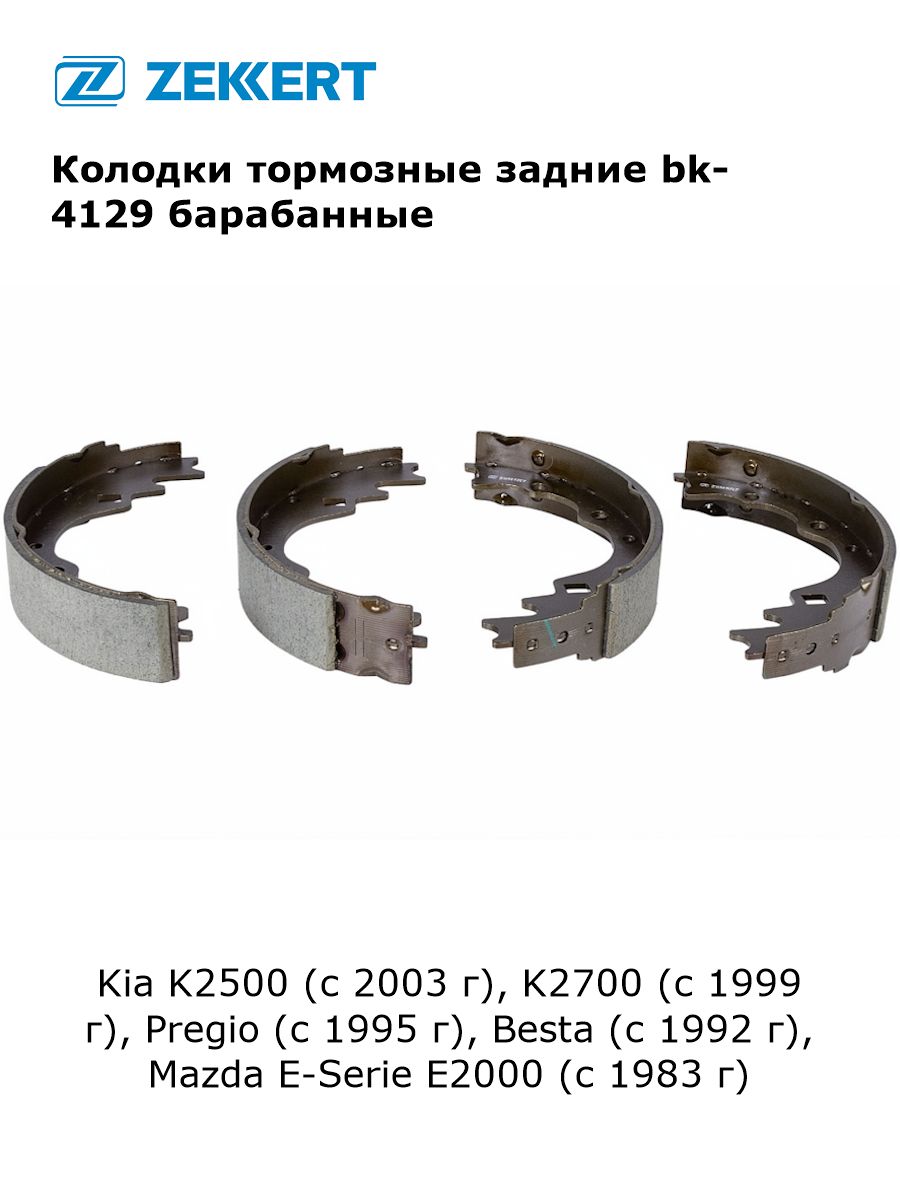 Колодки тормозные задние для Kia K2500 (с 2003 г), K2700 (с 1999 г), Pregio (с 1995 г), Besta (с 1992 г), Mazda E-Serie E2000 (с 1983 г) барабанные арт bk-4129