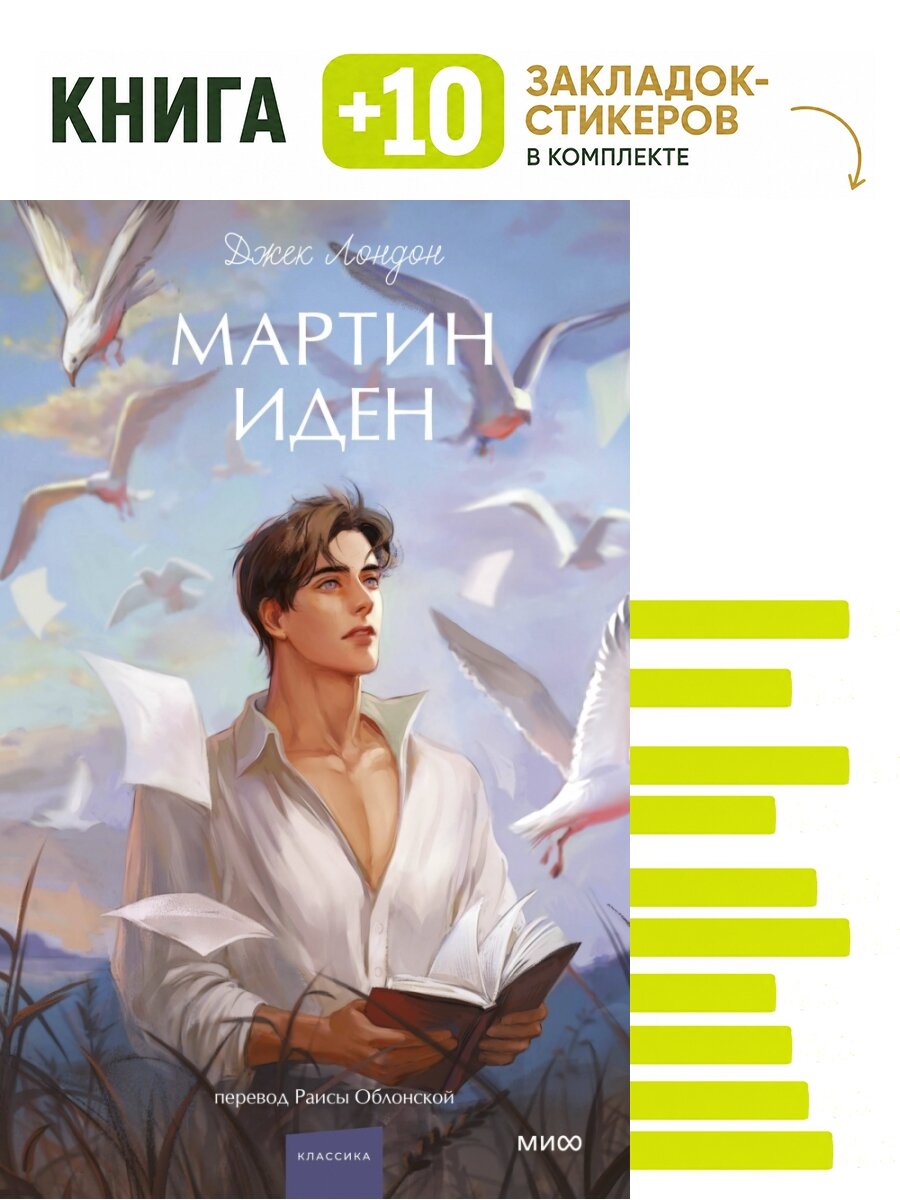 Мартин Иден. Вечные истории. Young Adult. Комплект: книга + 10 закладок-стикеров