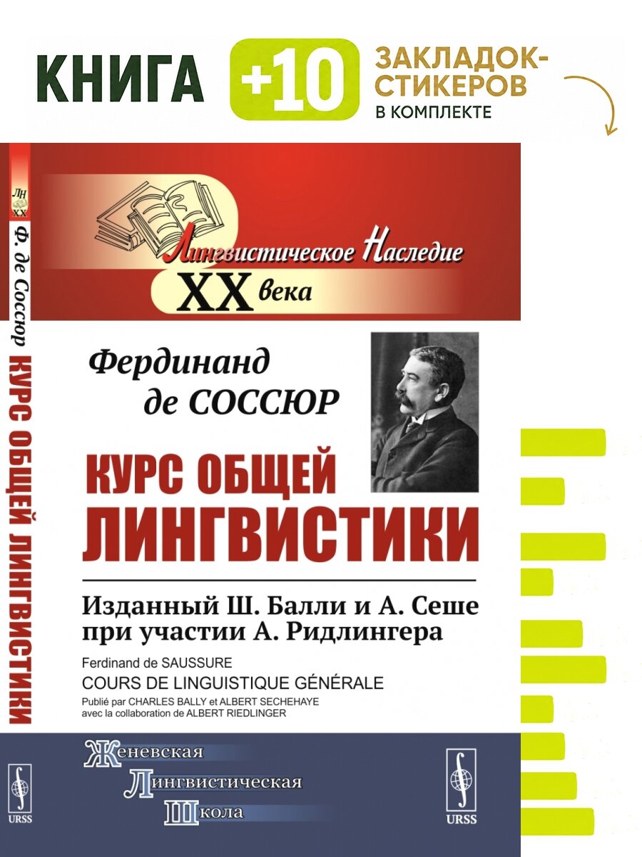 Курс общей лингвистики. Комплект: книга + 10 закладок-стикеров