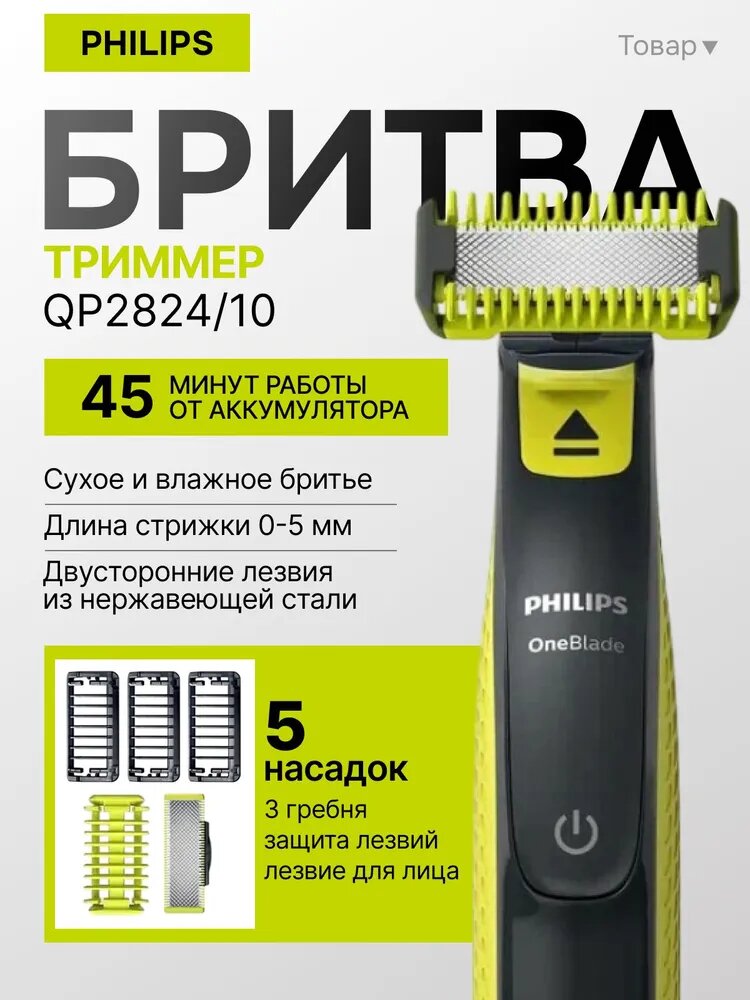 Бритва триммер Philips OneBlade (QP2824/10) для волос и бороды