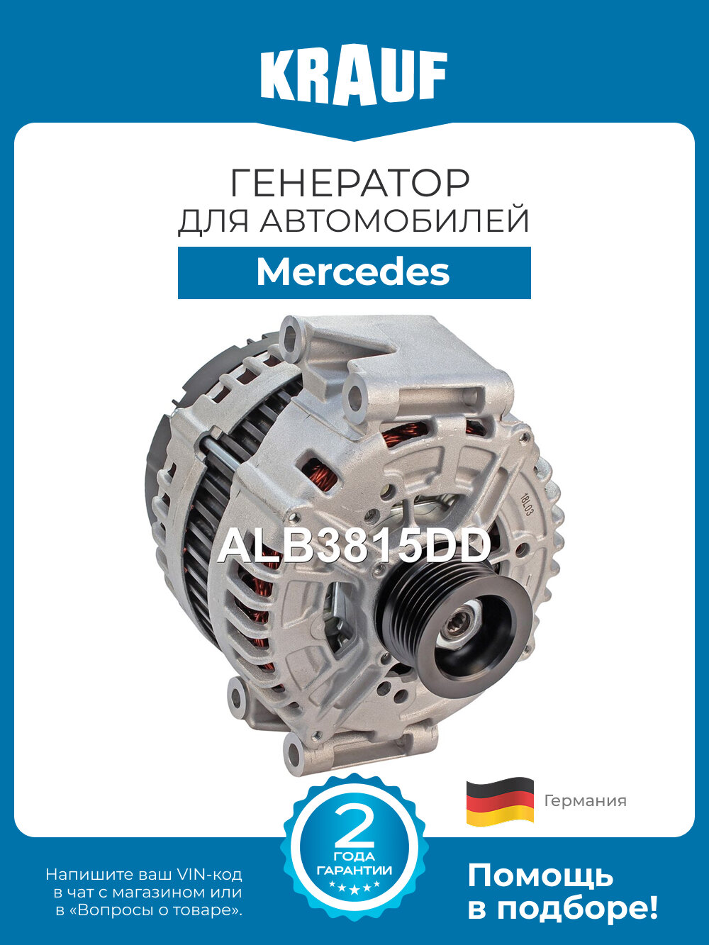 Генератор Krauf ALB3815DD для автомобилей Mercedes CL C216; S W221