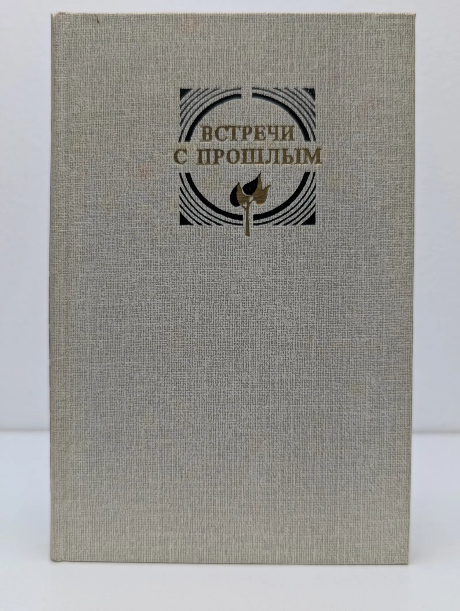 Встречи с прошлым. Выпуск № 3 Сборник 1986