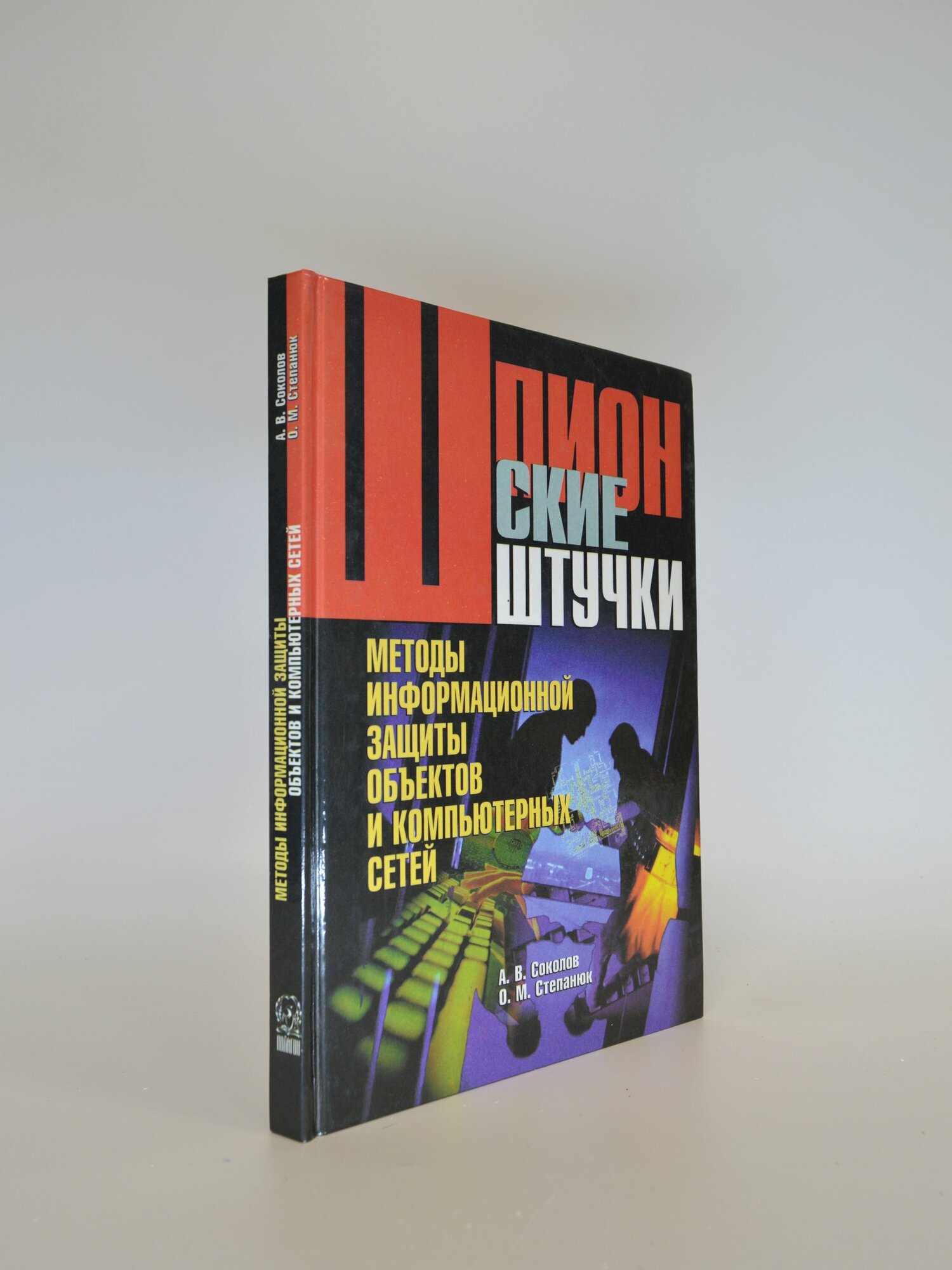 Шпионские штучки. Методы информационной защиты объектов и компьютерных сетей. А. В. Соколов, О. М. Степанюк. Букинистическая книга в отличном состоянии.